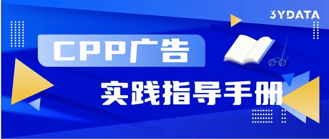 首发 ｜3YData推出《CPP广告实践手册》，助力 App Store买量效果提升！ - 增长黑客